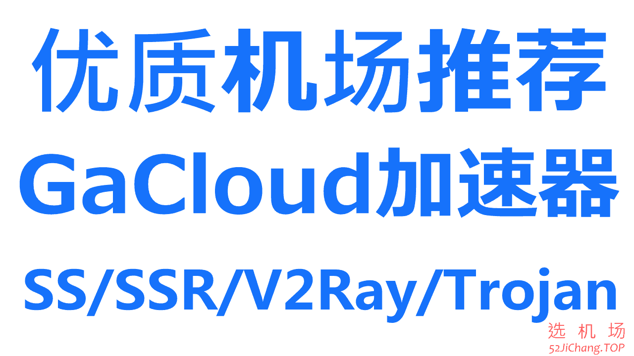 WgetCloud(原GaCloud) - 高速稳定的优质SS/SSR/Trojan/V2Ray机场推荐 | IPLC/IEPL专线加速器 - 选机场